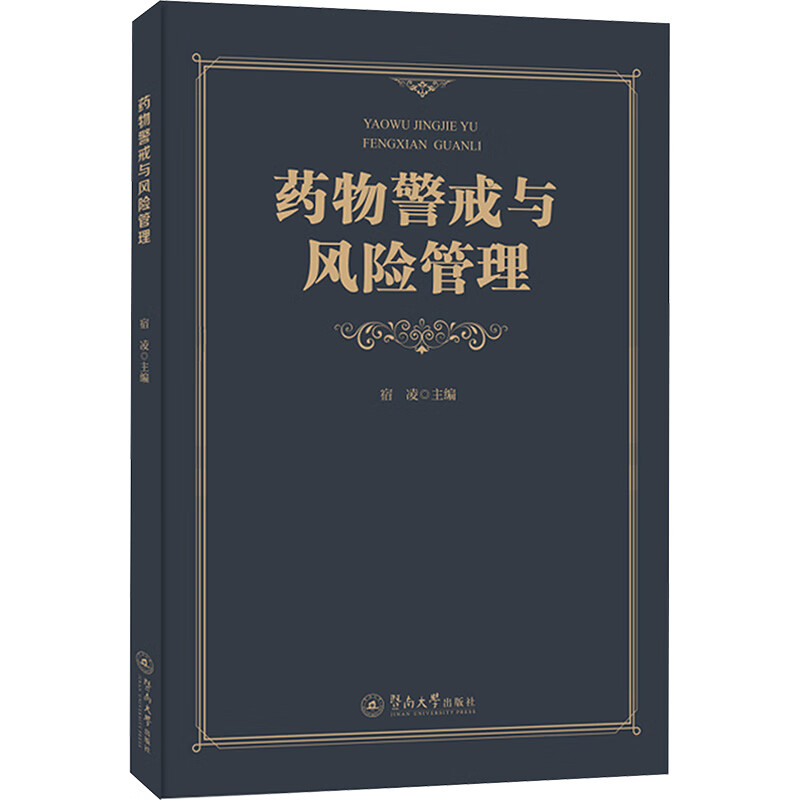 药物警戒与风险管理 图书