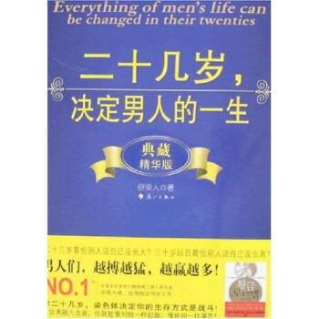 ！二十几岁决定男人的一生 ，砍柴人 9787540742607 漓江出版社