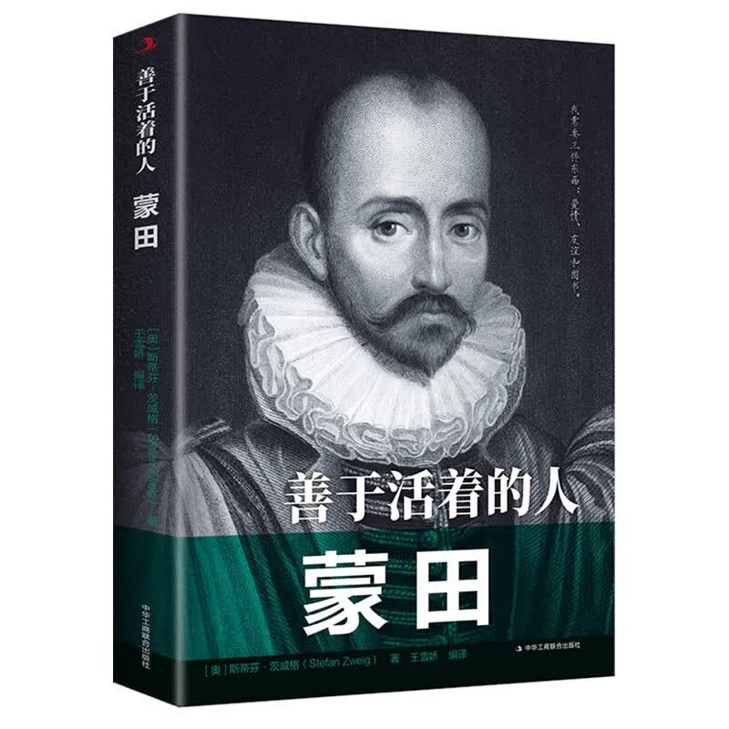 善于活着的人：蒙田