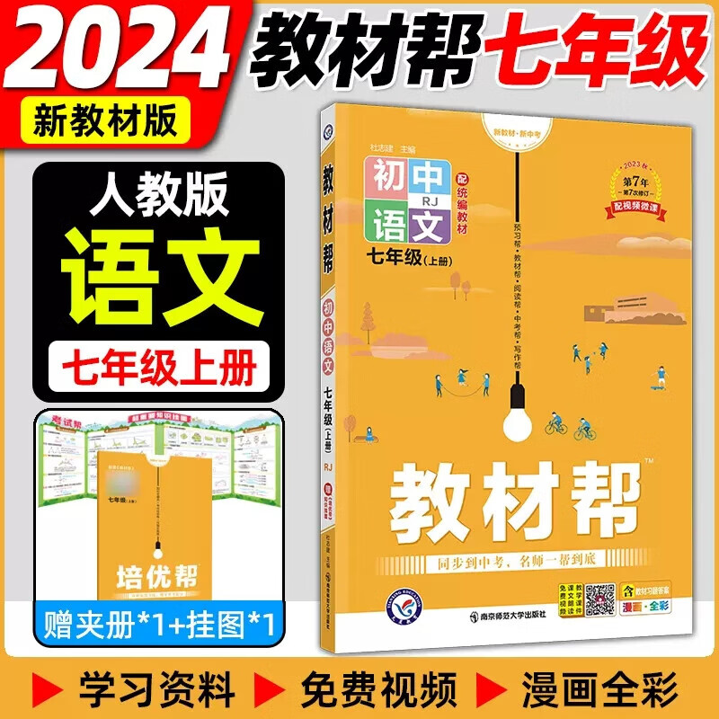现货【人教版】2024版七上语文 初中教材帮七年级上册语文人教版初一7年级上册语文同步讲解辅导资料书 初中教材帮语文七上教材全解教材完全解读天星教育 语文 七年级上