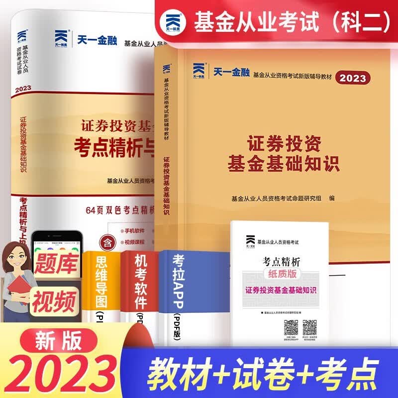 2023天一金融新版基金从业资格考试教材试卷必刷题法律法规基础知识私募股权习题集试题库考前冲刺模拟 天一基金 科2基础知识 教材+试卷 2本套