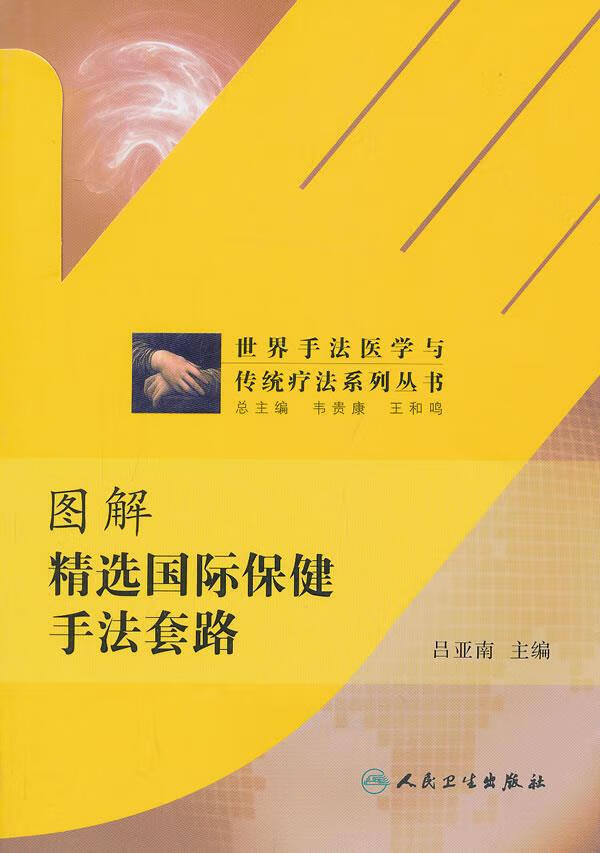 图解精选国际保健手法套路 吕亚南主编 人民卫生出版社