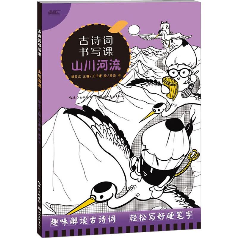 古诗词书写课 山川河流 图书