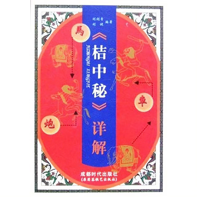 【原版】象棋桔中秘详解全局细解(新版)