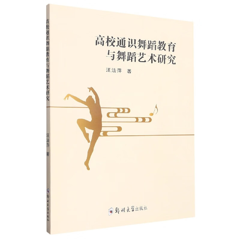 高校通识舞蹈教育与舞蹈艺术研究