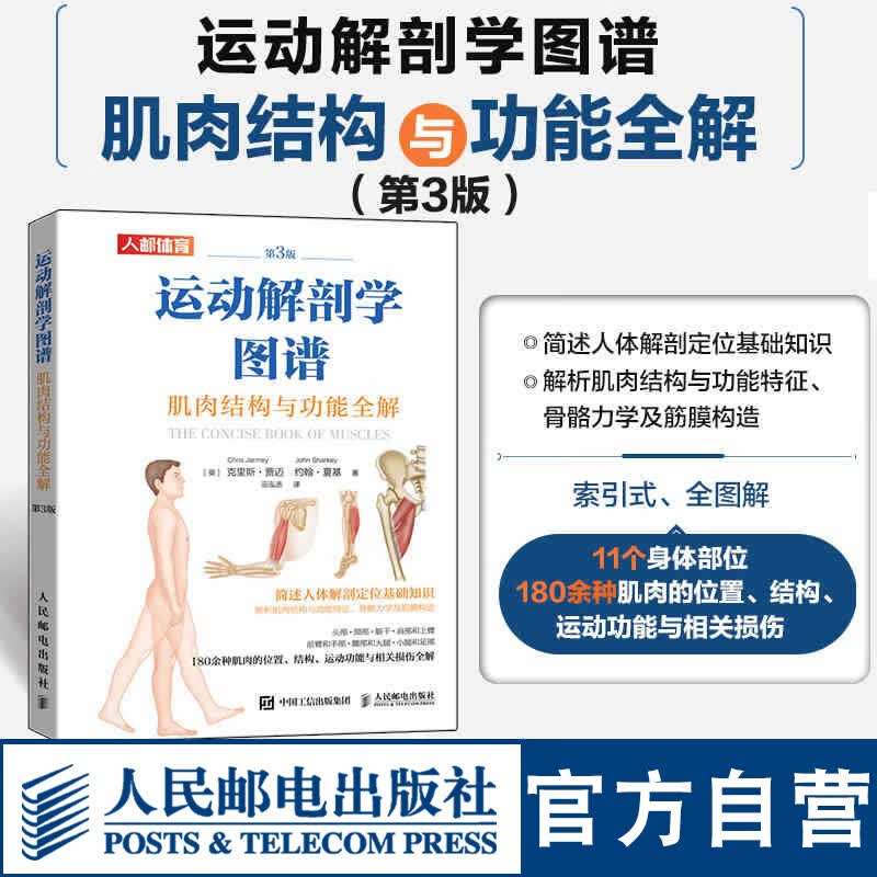 运动解剖学图谱 肌肉结构与功能全解第3版