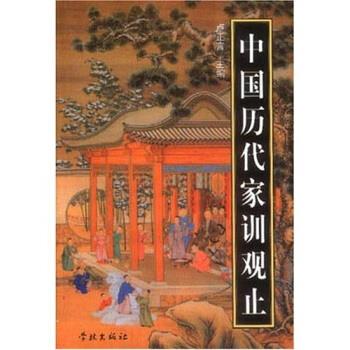 中国历代家训观止【，放心购买】