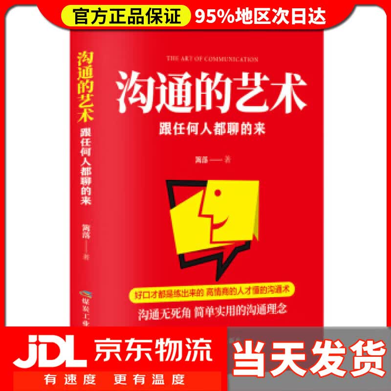沟通的艺术：跟任何人都聊的来 张金超 著
