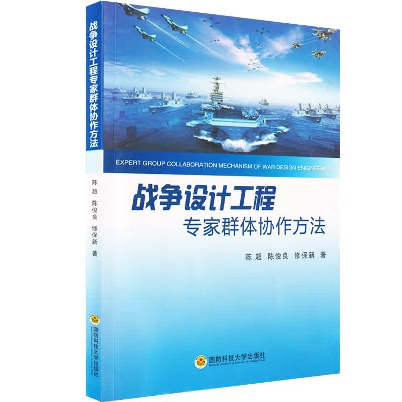 战争设计工程专家群体协作方法 国防科技大学出版社