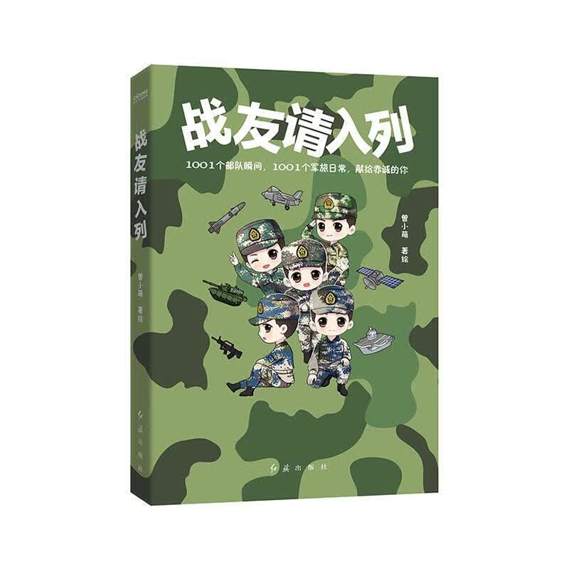 战友请入列曾小萌红旗出版社9787505151765 动漫书籍
