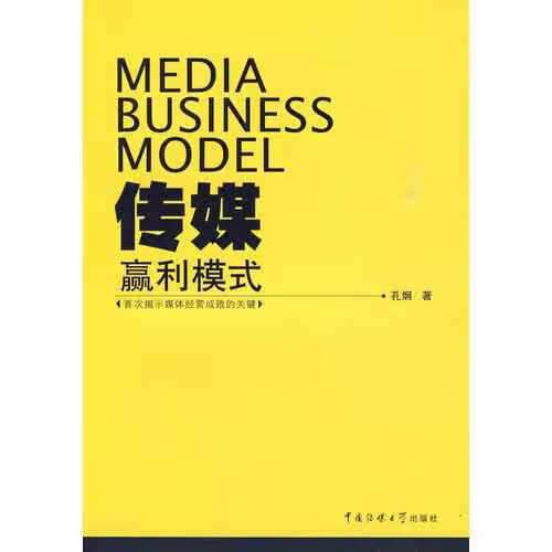 传媒赢利模式 孔炯 中国传媒大学出版社 9787811274585