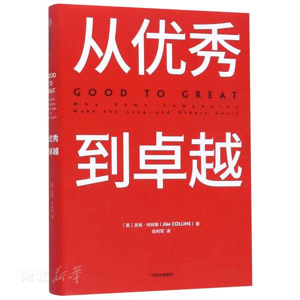 从优秀到卓越 (美)吉姆·柯林斯著 书籍