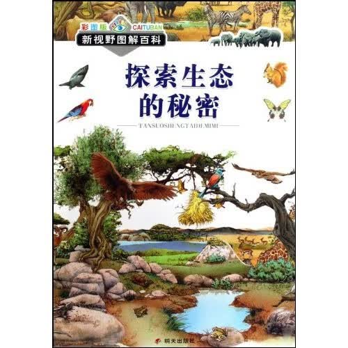 【书】探索生态的秘密