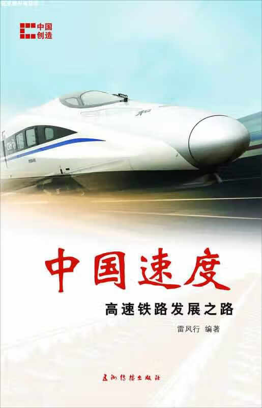 中国创造系列·中国速度：高速铁路发展之路（中文版） 雷风行 五洲传播出版社 978750852698