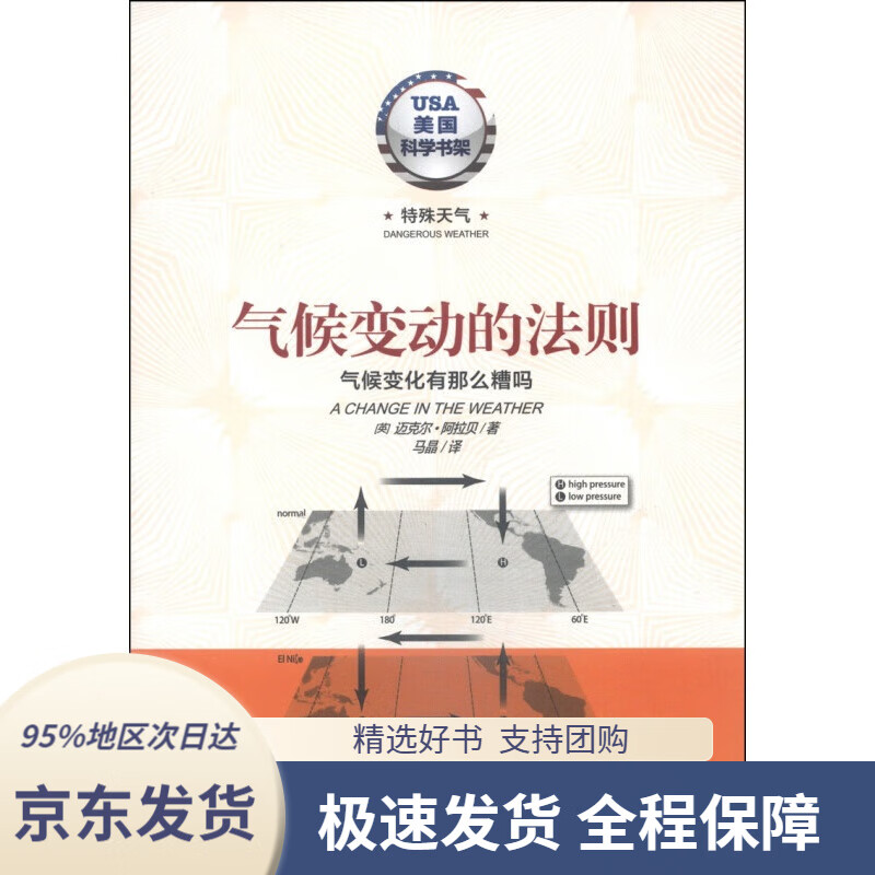 【 京东配送 支持团购】美国科学书架·特殊天气·气候变动的法则：气候变化有那么糟吗