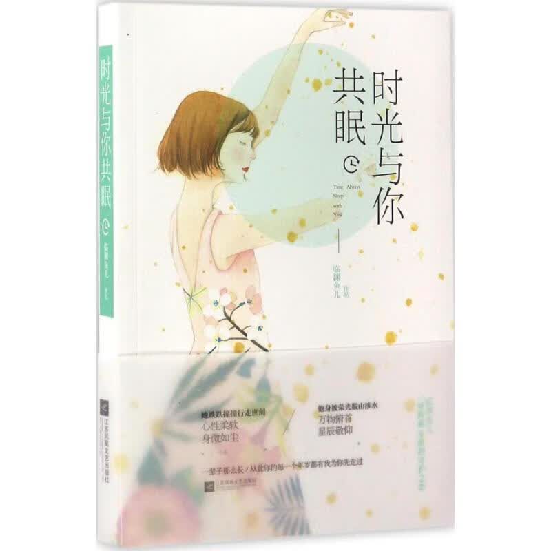 时光与你共眠 临渊鱼儿 著 江苏凤凰文艺出版社