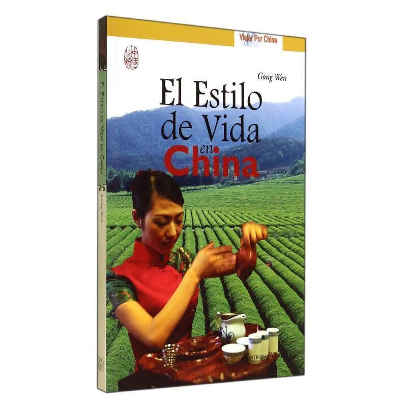 全新现货 EL Estilo de Vida en China-西班牙文 9787508524108