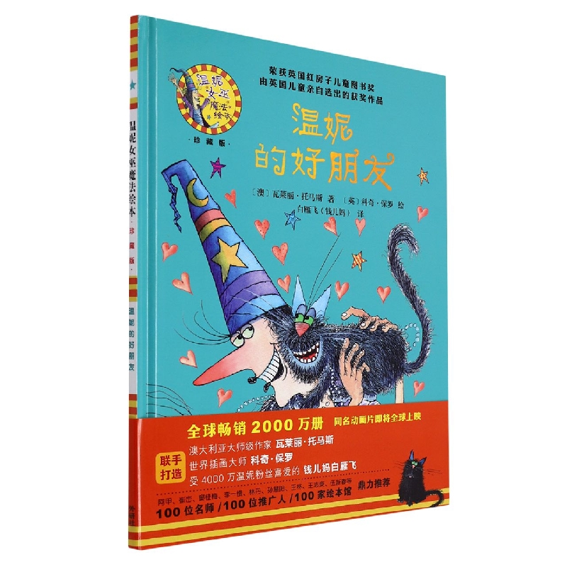 温妮的好朋友(珍藏版)(精)/温妮女巫魔法绘本