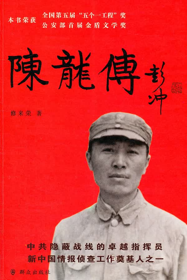 陈龙传 修来荣 著【书】