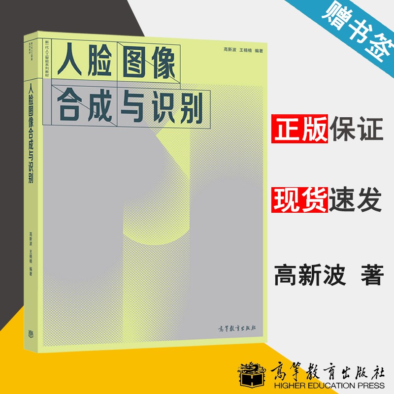 包邮 人脸图像合成与识别 高新波 王楠楠 高等教育出版社