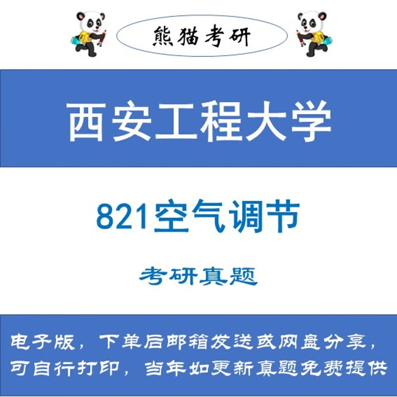西安工程大学821空气调节考研真题