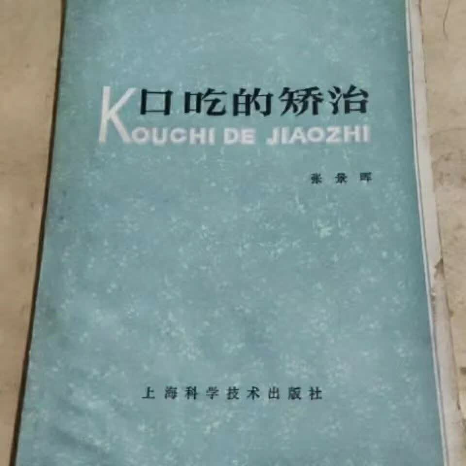 语言矫正口吃病张景晖著口吃的矫治1982