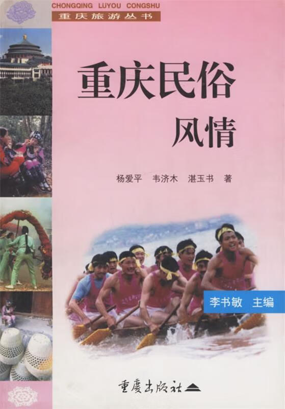 重庆民俗风 杨爱平 著 重庆出版社 9787536650848