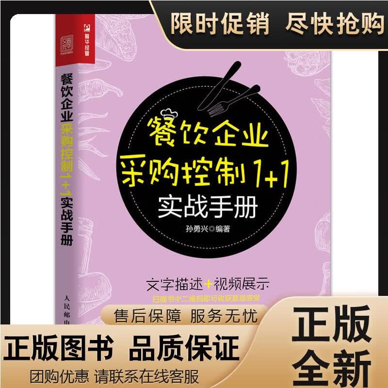 餐饮企业采购控制1+1实战手册 一站式采购 采购外包 农餐对 供应链打造