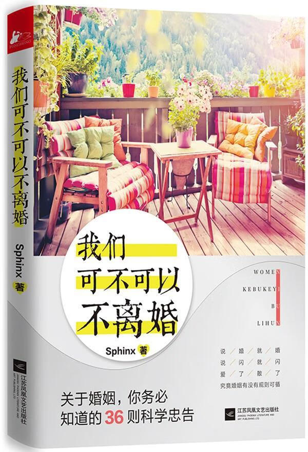 我们可不可以不离婚 Sphinx著【书】