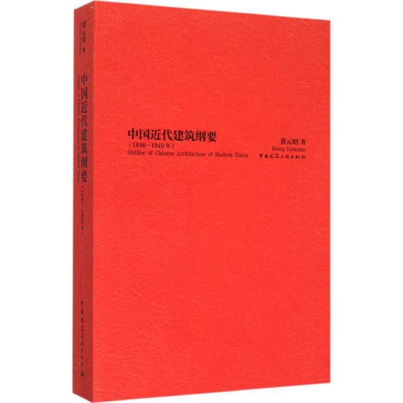 中国近代建筑纲要（1840-1949年） 黄元炤 著 9787112180950 中国建筑工业出