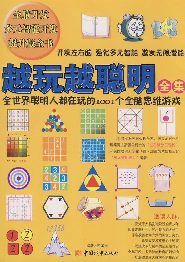 越玩越聪明全集
