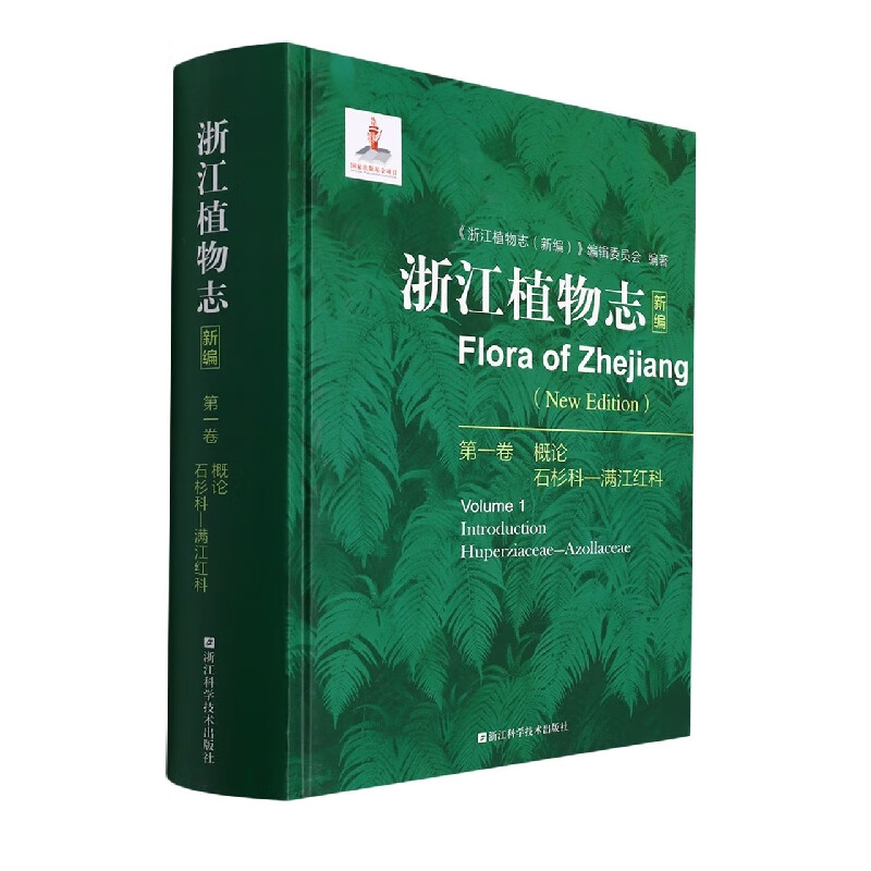 浙江植物志(新编第1卷概论石杉科-满江红科)(精)