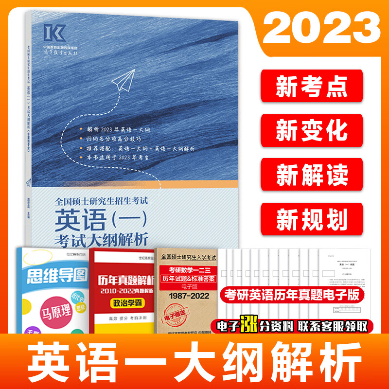 高教2023硕士研究生招生考试政治英语一英语二数学考研大纲 心理学西医综合法律硕士非法学西综考试 2023考试大纲解析【英语一】