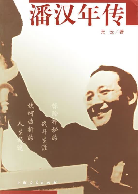 潘汉年传 张云 著【书】