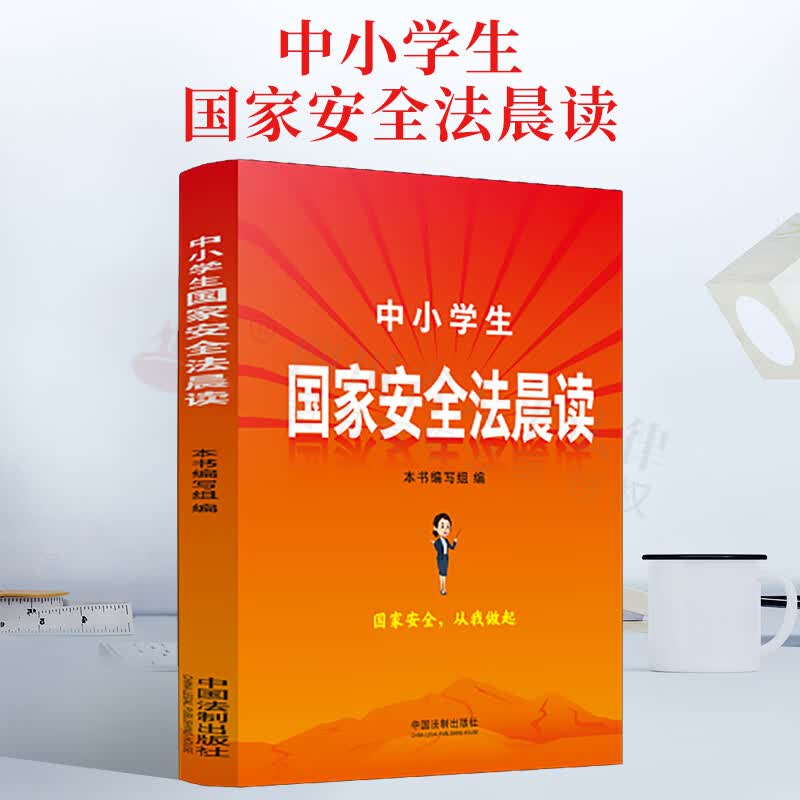 2022新书 中小学生国家安全法晨读