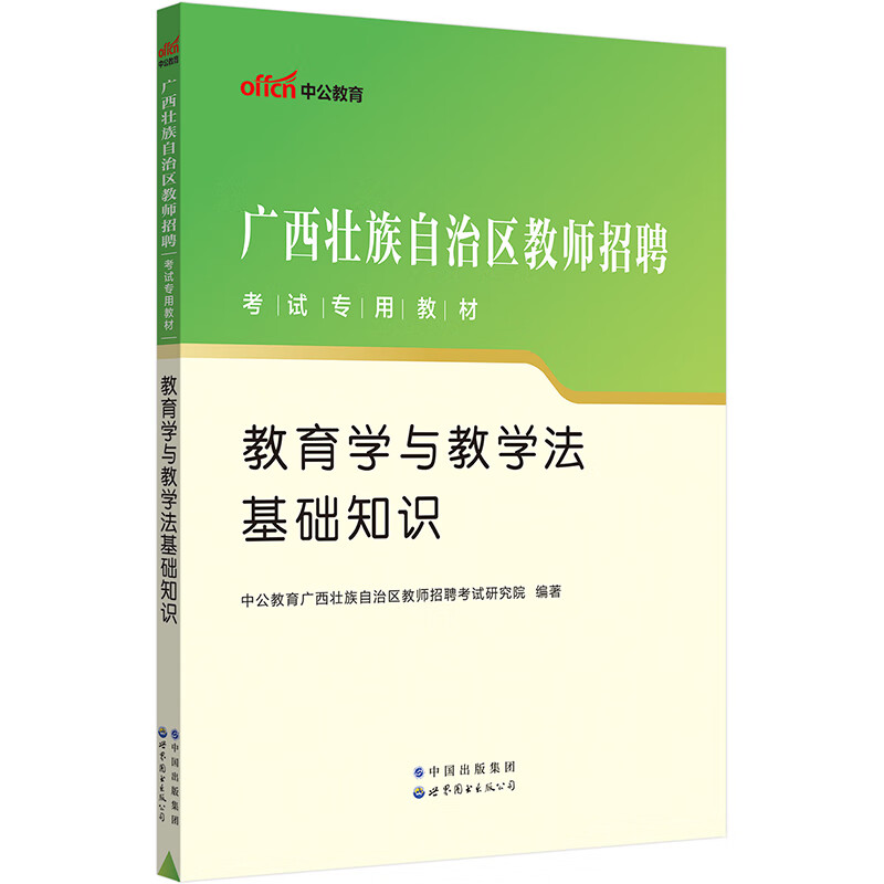 中公教育2023广西壮族自治区教师招聘考试教材：教育学与教学法基础知识