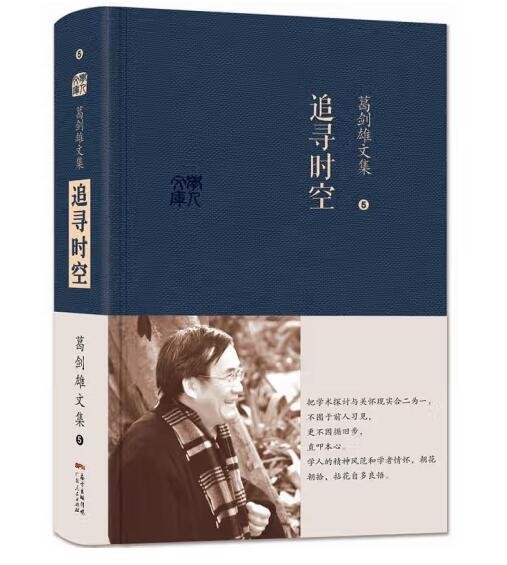 【正品速发】葛剑雄文集5：追寻时空（精装）9787218099071