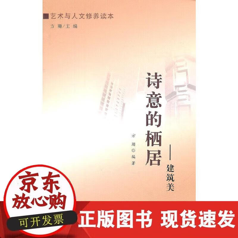 【现货】诗意的栖居——建筑美