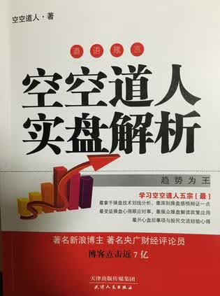 【书】空空道人实盘解析 道语箴言
