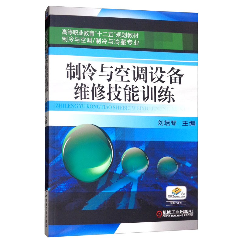 制冷与空调设备维修技能训练