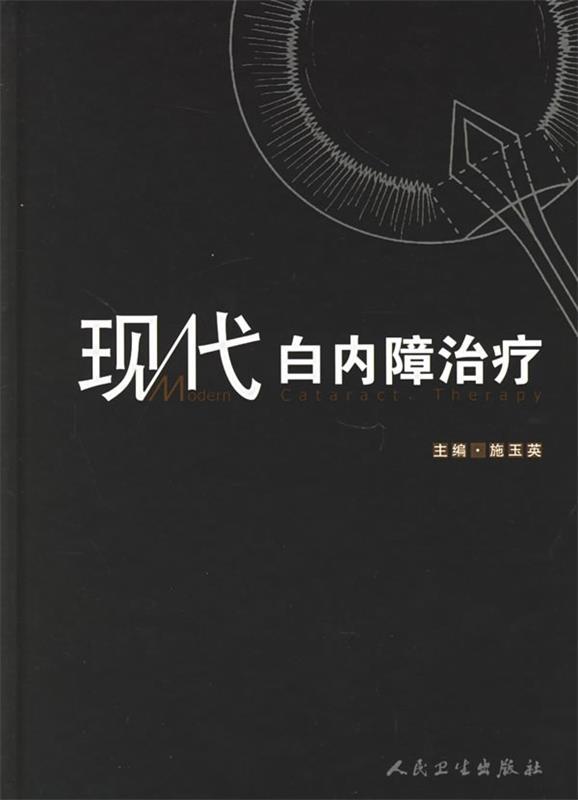 现代白内障治疗