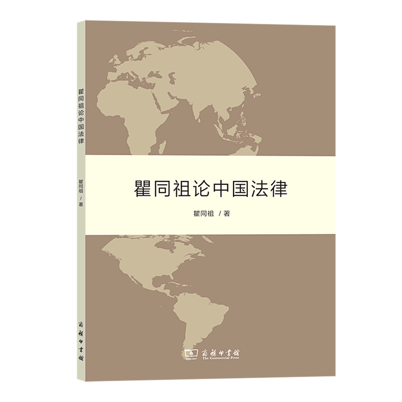 瞿同祖论中国法律