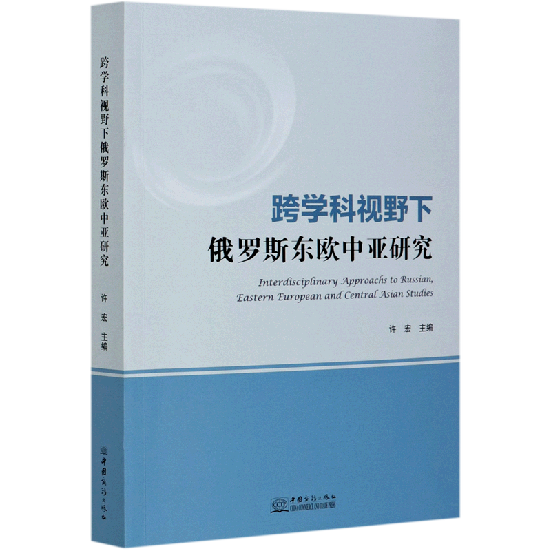 跨学科视野下俄罗斯东欧中亚研究