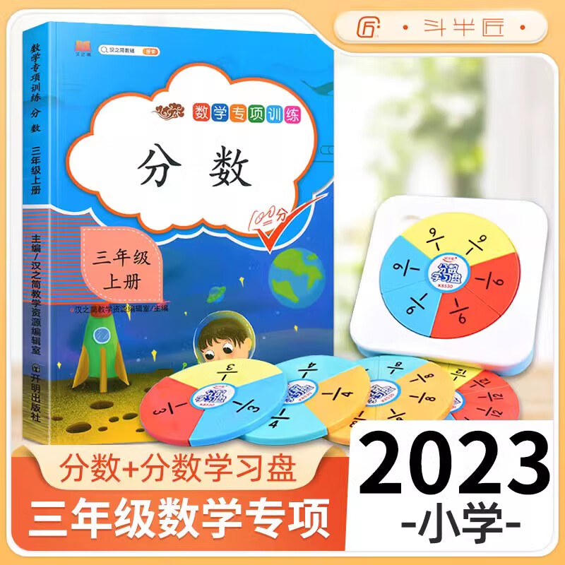 斗半匠三年级卡片分数练习衔接小学生3上分数的计算数学认识学习盘教具分数分数盘加减法专项思维训练盒子学习工具二升三上册数学思维训练 分数专项练习 + 分数学习盘 小学三年级