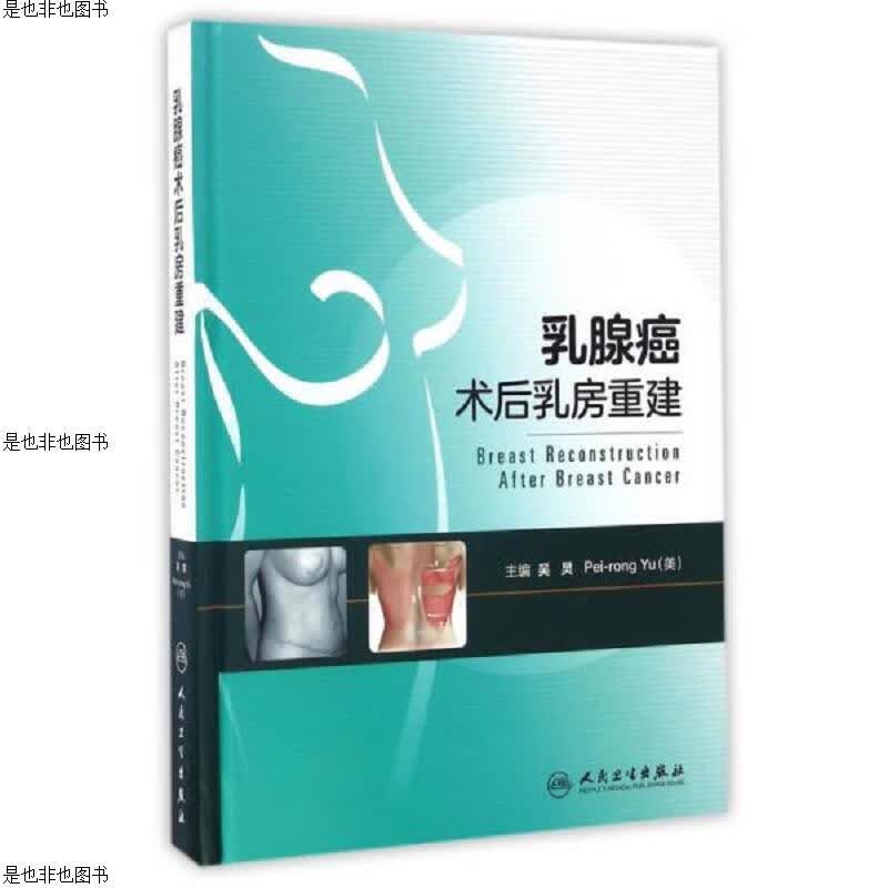 乳腺癌术后乳房重建