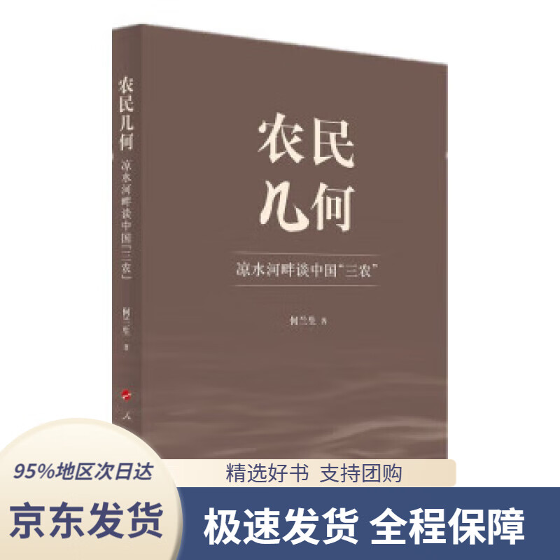 【 京东配送 支持团购】农民几何——凉水河畔谈中国“三农”
