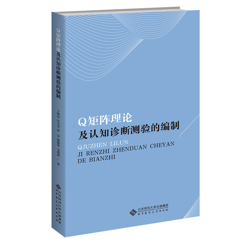 Q矩阵理论及认知诊断测验的编制