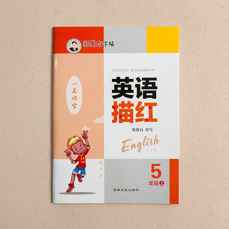 上海沪教版牛津英语练字帖小学一二三七八九年级上册下册单词描红 （衡水体）五年级上册