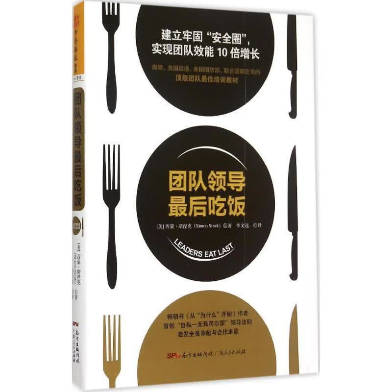 团队领导最后吃饭:建立牢固“安全圈”，实现团队效能10倍增长 [美] 西蒙·斯涅克(Simon Si