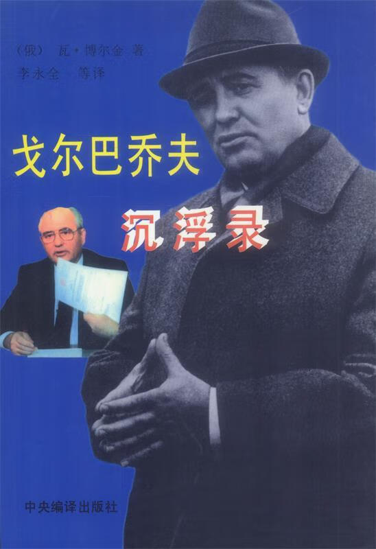 【现货】戈尔巴乔夫沉浮录